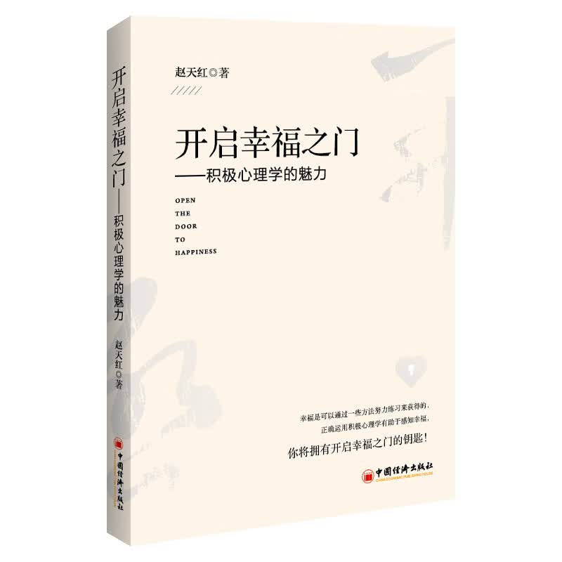 开启幸福之门:积极心理学的魅力
