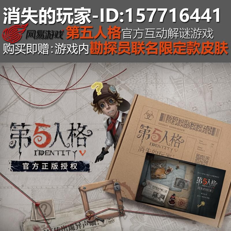 【礼物】新版 消失的玩家第五人格桌游实体解谜游戏包网易游戏周边解密游戏书 第五人格勘探员解谜者限定皮肤头像框涂鸦消失的玩家解谜盒奥秘之家桌游
