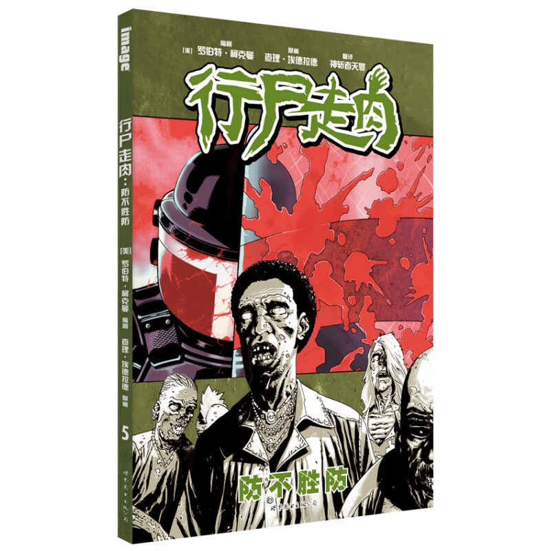 行尸走肉系列漫画1-16册【单册可选】时过境迁 步步惊魂 绝处逢生 自知者明·坐井观天 美国AMC电视台剧集《行尸走肉》原作漫画 6防不胜防