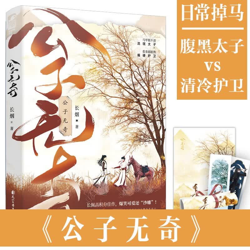 有爱的青春陪伴者：公子无奇 ~9787551161152