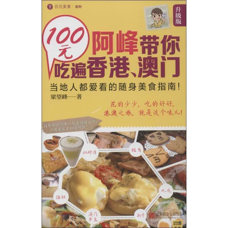 【现货】阿峰带你100元吃遍香港、澳门