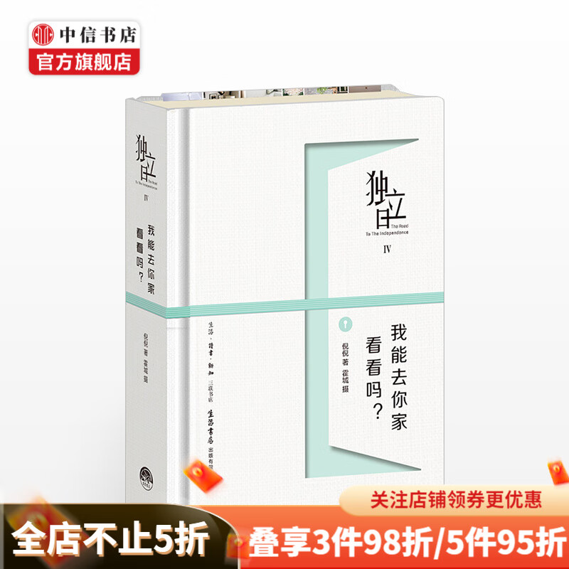 独立日我能去你家看看吗？倪倪 著；霍城 摄 美术技法 空间装饰 家居知识 家居美学 中信
