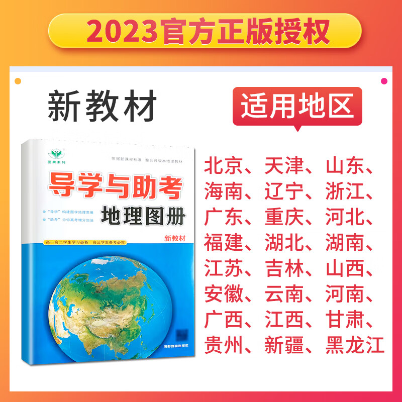 新教材2023导学与助考地理图册 高中地理学生用书全国版 同步课时组合练习检测提分预习 高一高二学习高三高