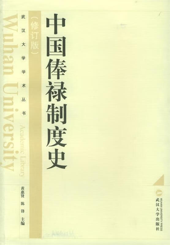 中国俸禄制度史