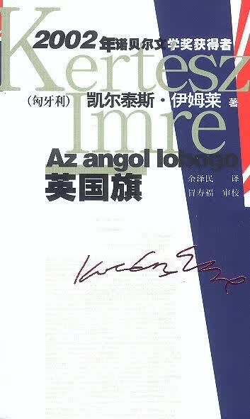 英国旗 （匈牙利）凯尔泰斯·伊姆莱 著,余泽民 译【书】