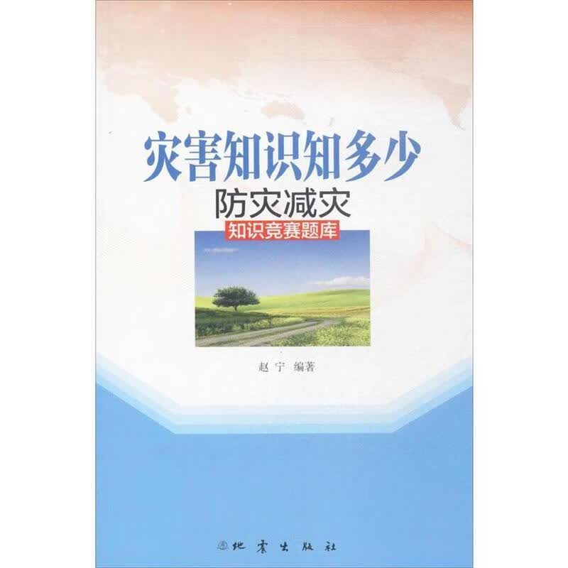 防灾减灾知识竞赛题库【好书，下单速发】