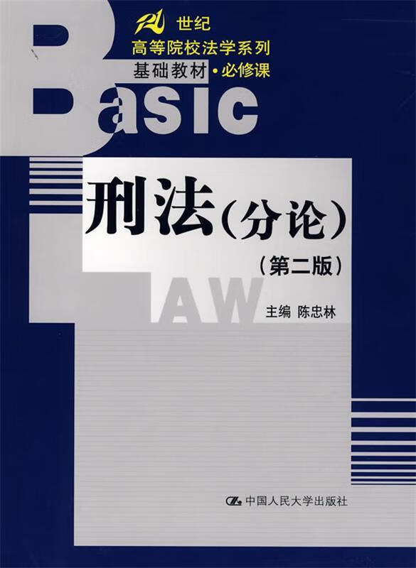 刑法 陈忠林 主编【书】