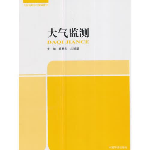 大气监测【精选】