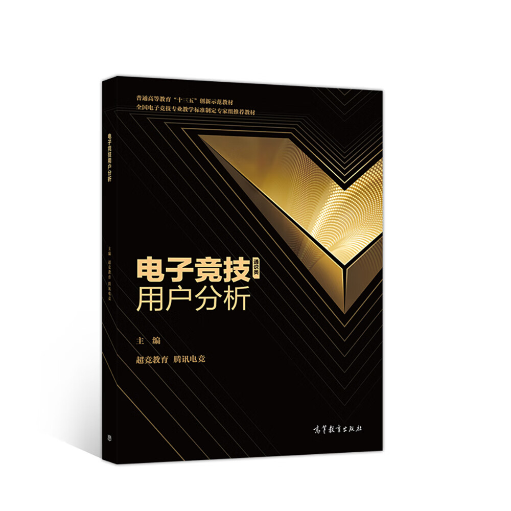 【书】电子竞技用户分析