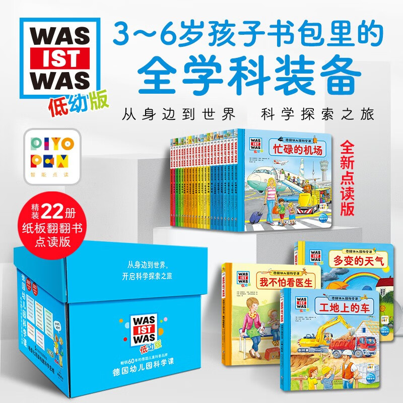 【点读版图书】德国幼儿园科学课精装22册点读版 经典幼儿认知百科情景交通工具知识绘本 (支持小猴皮皮小鸡球球豚小蒙 点读笔需另外购买) 生日礼物 心喜阅童书 圣诞节礼物 新年礼物六一儿童节礼物