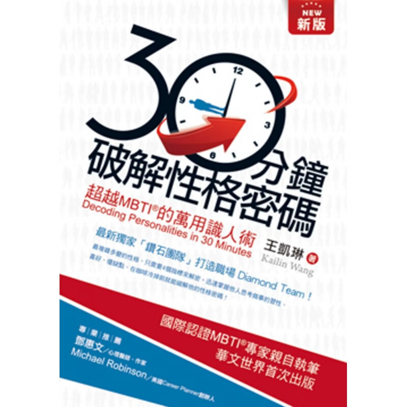现货台版 30分钟破解性格密码