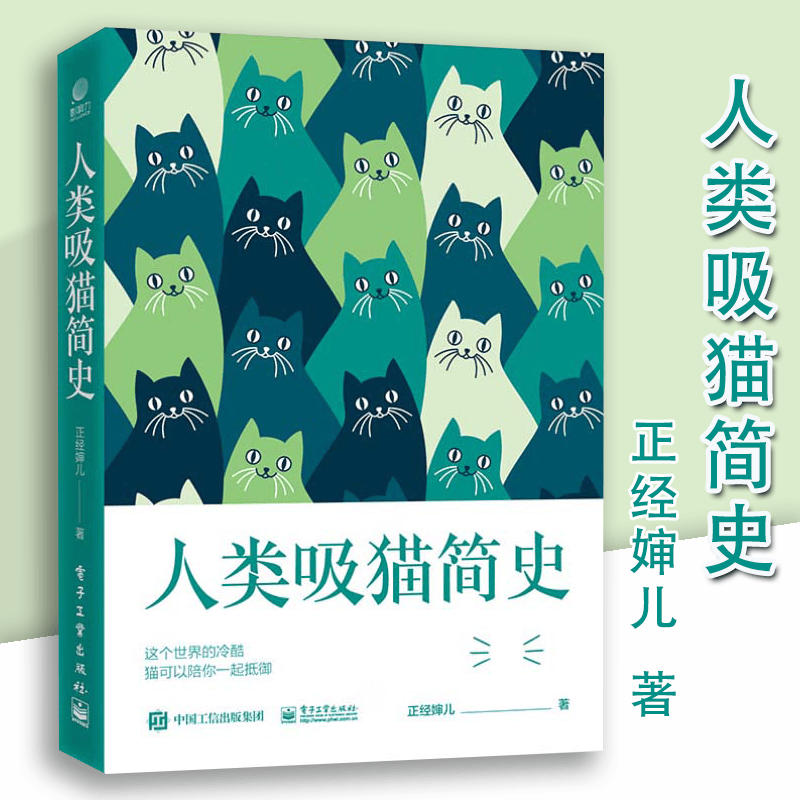 人类吸猫简史 正经婶儿 著 驯养掌控亿万人吸猫 成为高高在上的 猫主子 穿越几千年 横跨几大洲 电子工业出版社