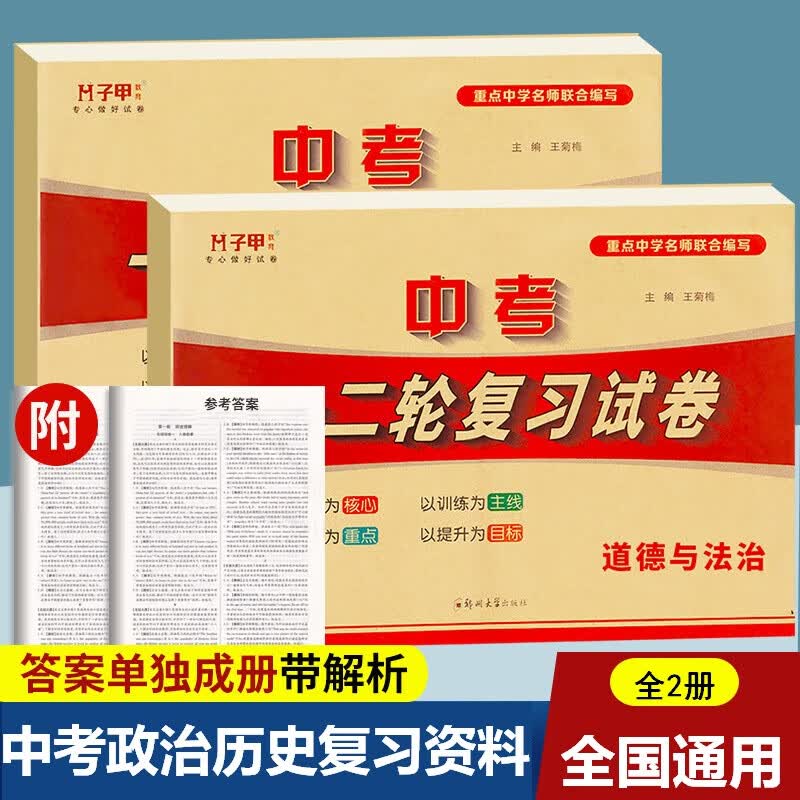 初三总复习资料全套道德与法治历史人教版初中九年级中考复习真题模拟训练题 道法历史中考开卷考试带入资料 2024中考历史政治复习资料