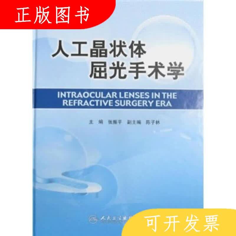 人民卫生出版社张振*#人工晶状体屈光手术学9787117114325