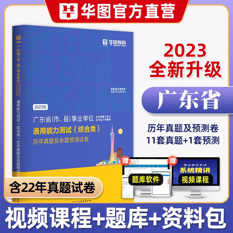 华图2023广东省直市事业单位综合类通用能力测试考试用书+卫生类通用能力测试招聘编制教材历年真题库1001题梅州茂名市直粤东西北 【通用能力测试综合类】真题