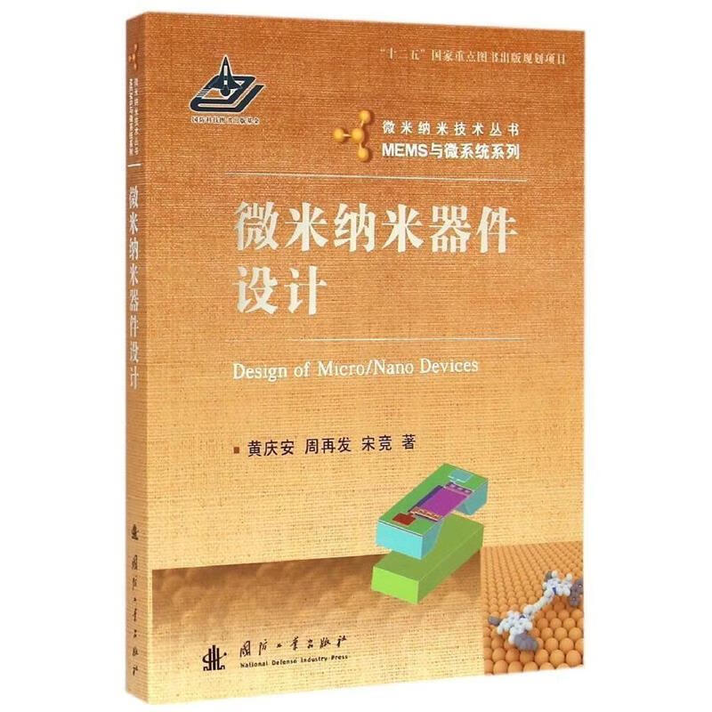 微米纳米器件设计 黄庆安 国防工业出版社
