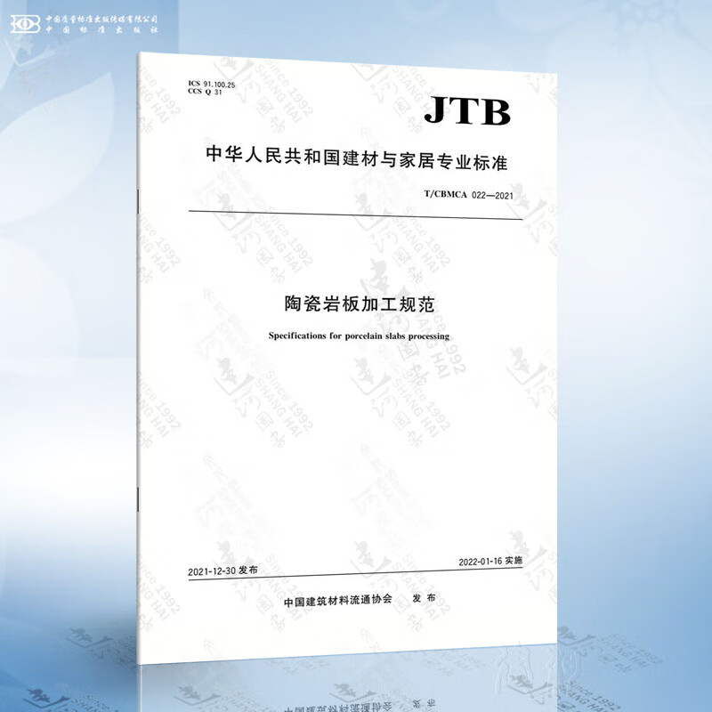 T/CBMCA 022-2021 陶瓷岩板加工规范