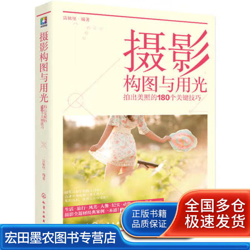 摄影构图与用光 拍出美照的180个关键技巧【好书】