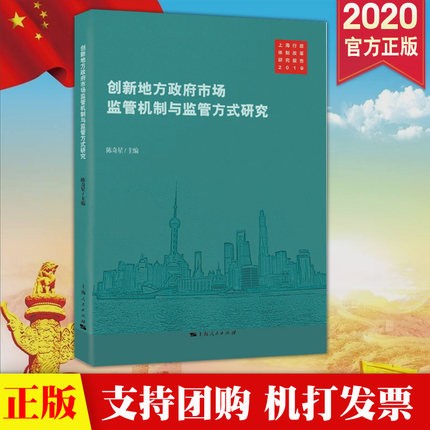 现货 2020创新地方政府市场监管机制与监管方式研究 上海行政体制研究报告2019上海人民出版社