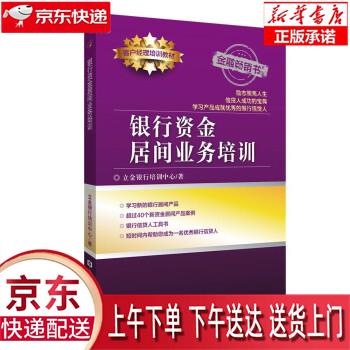 【新华畅销图书】银行资金居间业务培训 立金银行培训中心 中国金融出版社