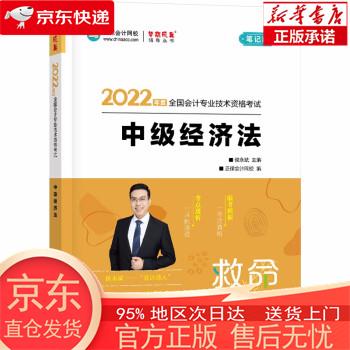 【全新速发】中级会计职称2022教材辅导 中级经济法 救命稻草 正保会计网校 梦想成真 侯永斌 中国商业出版社