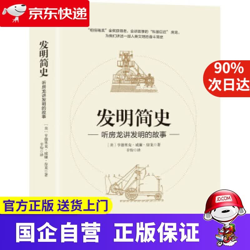 发明简史：听房龙讲发明的故事