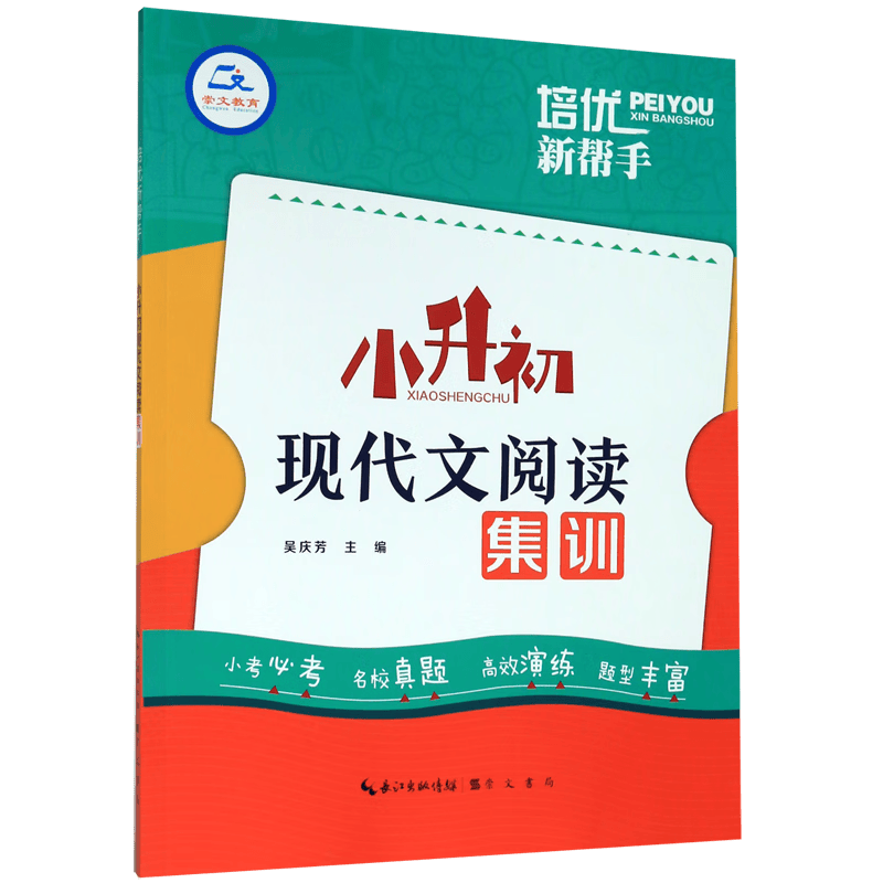 小升初现代文阅读集训/培优新帮手
