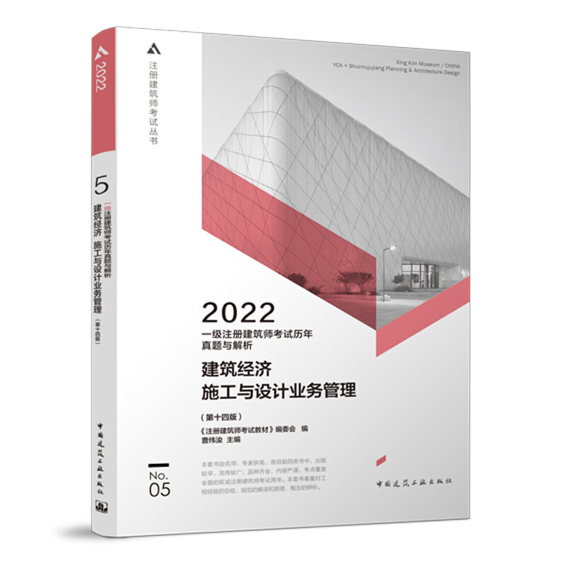 一级注册建筑师考试历年真题与解析  5  建筑经济 施工与设计业务管理（第十四版）