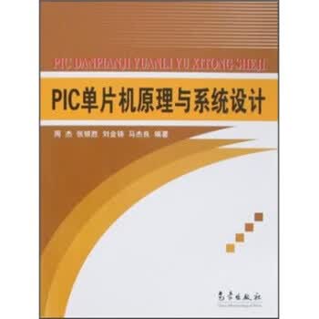 PIC单片机原理与系统设计 气象出版社 9787502944810