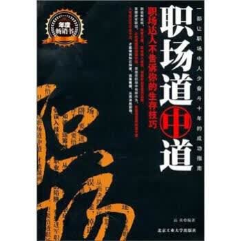 职场道中道 高英 著【书】