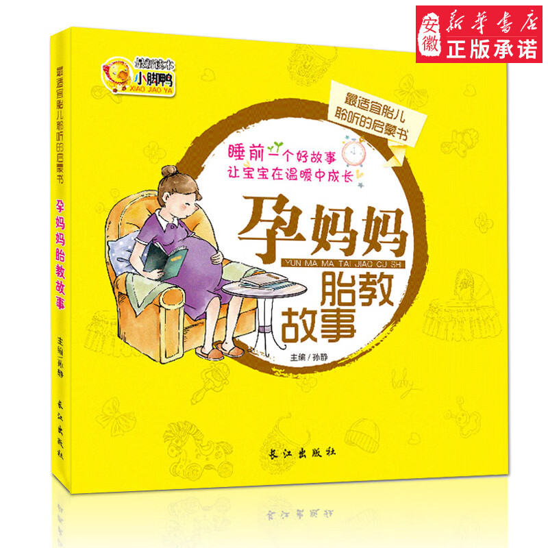 孕妈妈胎教故事书 孕妇睡前胎儿胎教故事书 怀孕孕期孕前准备育儿百科知识大全 十月怀胎怀孕40周孕