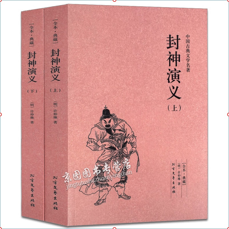 封神演义（上下册）许仲琳小说 封神演义图书  封神榜传奇 封神演义书籍原著足本典藏版