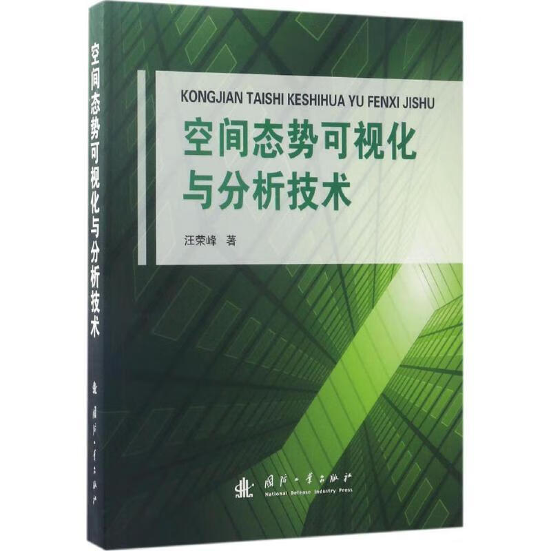 空间态势可视化与分析技术 汪荣峰