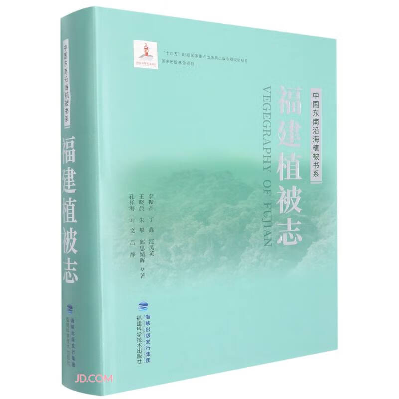 福建植被志(精)/中国东南沿海植被书系