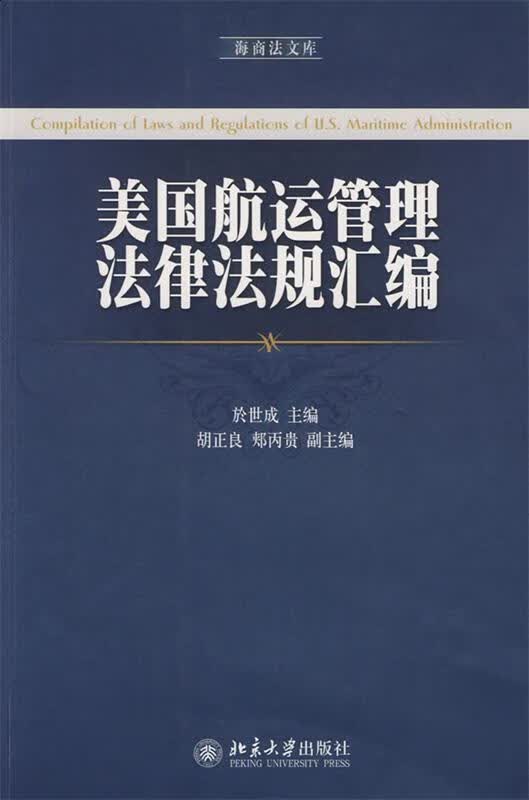 海商法文库美国航运管理法律法规汇编