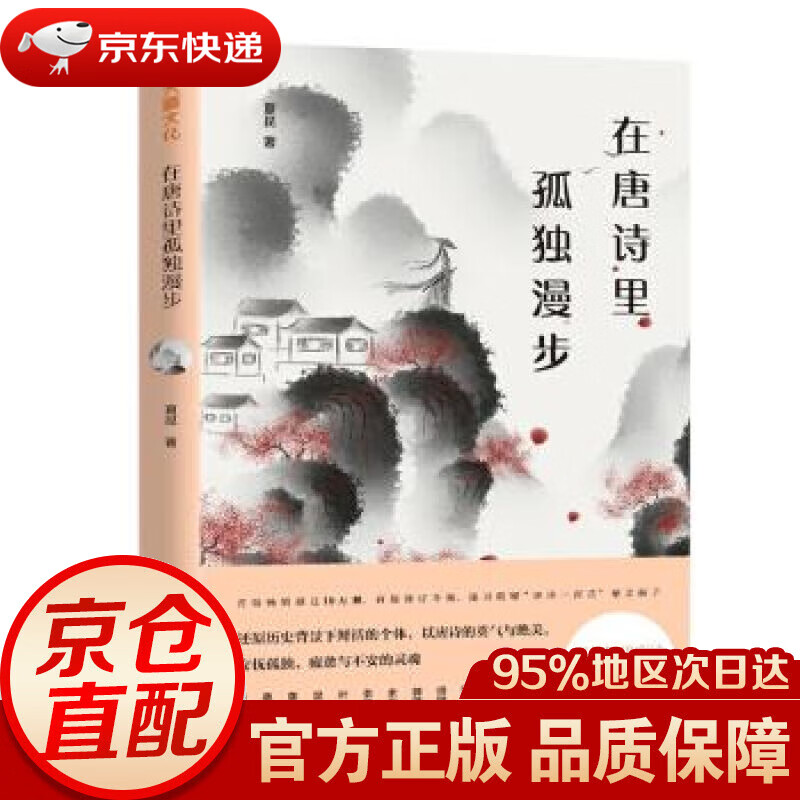 【 】在唐诗里孤独漫步 夏昆 天地出版社