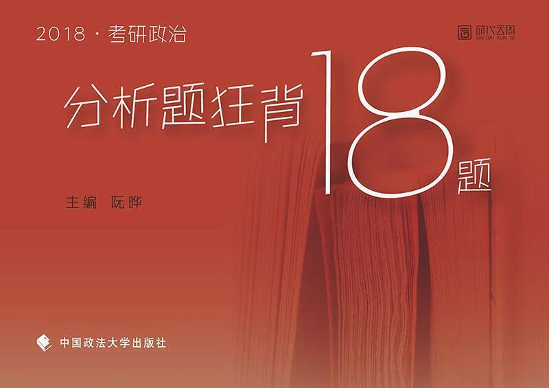考研政治分析题狂背18题 阮晔 中国政法大学出版社 考试 书籍