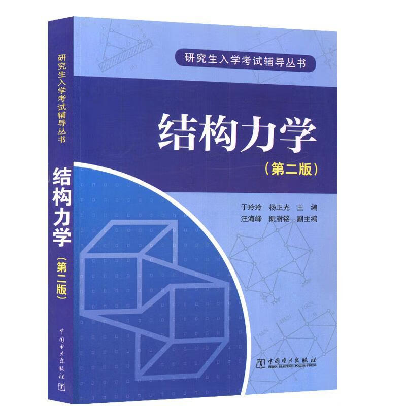 结构力学【好书，下单速发】