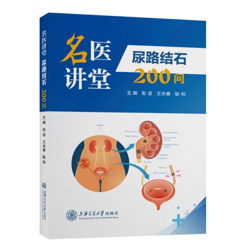 名医讲堂(尿路结石200问)