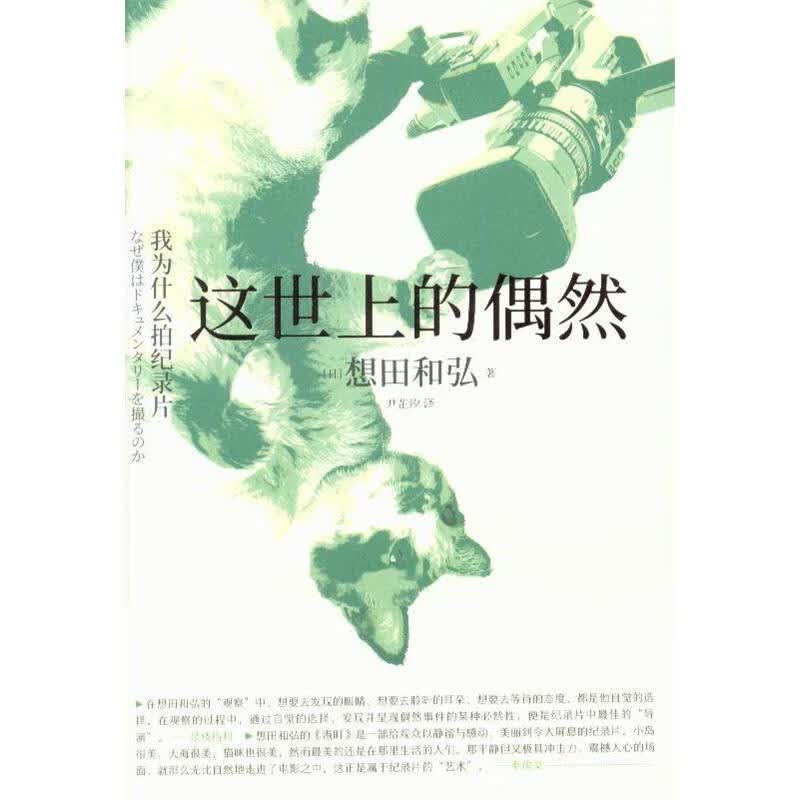 这世上的偶然-我为什么拍纪录片