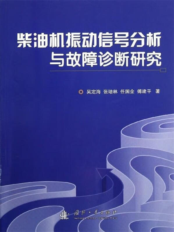 柴油机振动信号分析与故障诊断研究