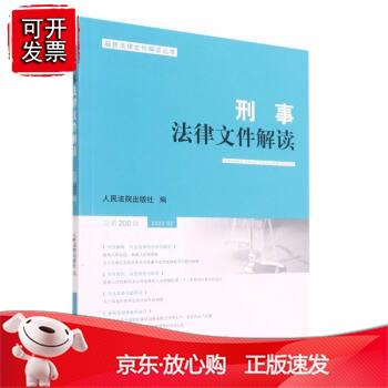 刑事法律文件解读2022.2总第200辑