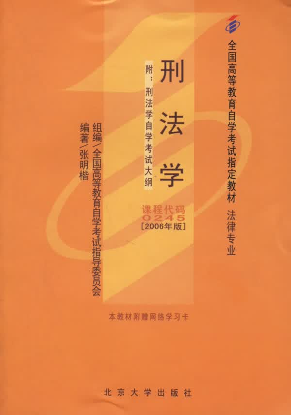 刑法学 张明楷 主编【书】