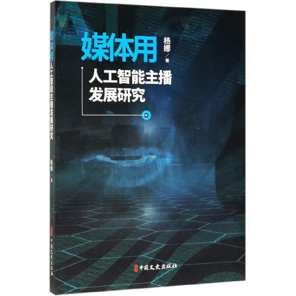 媒体用人工智能主播发展研究