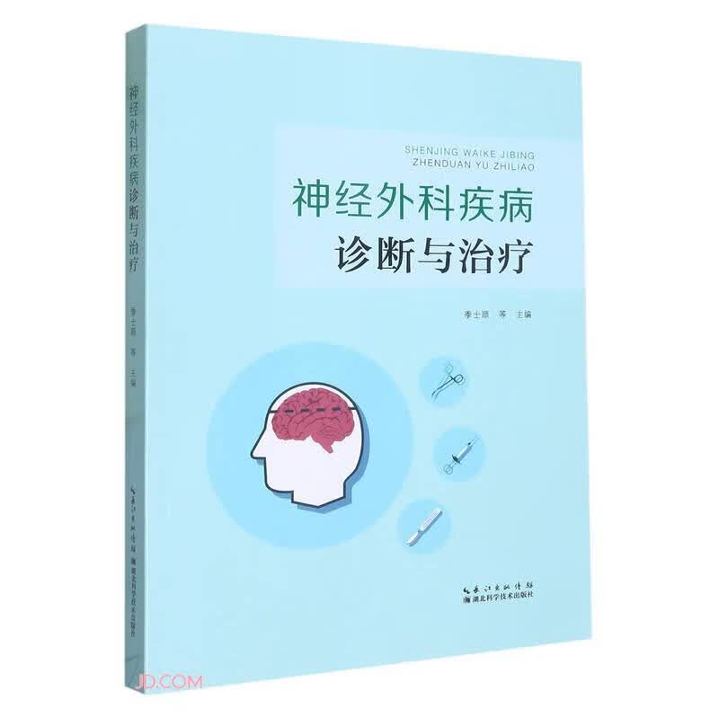神经外科疾病诊断与治疗