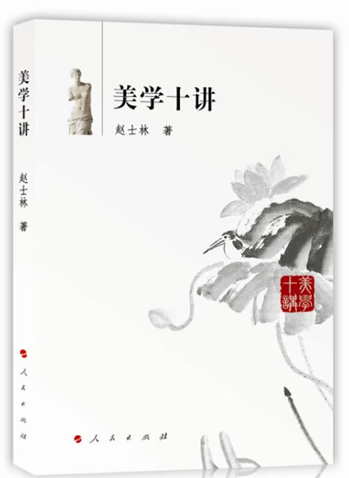 美学十讲 赵士林【书】