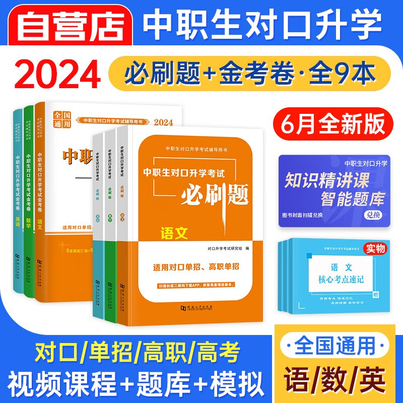 2024中职生对口升学考试必刷题+金考卷模拟试卷 数学+语文+英语 9本套 对口高职单招 中专升大专 高职高考本科 适用 河南湖四川河北山东西陕广东天津重庆 可搭总复习指南 全国通用