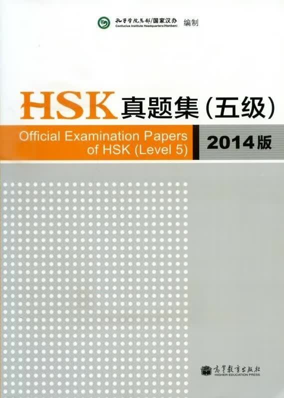 HSK真题集2014版