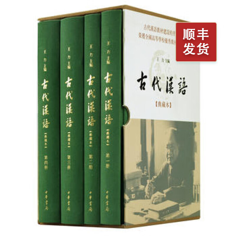 古代汉语王力典藏本全4册精装 中华书局 汉语言文学专业古代汉语教材 文选常用词通论