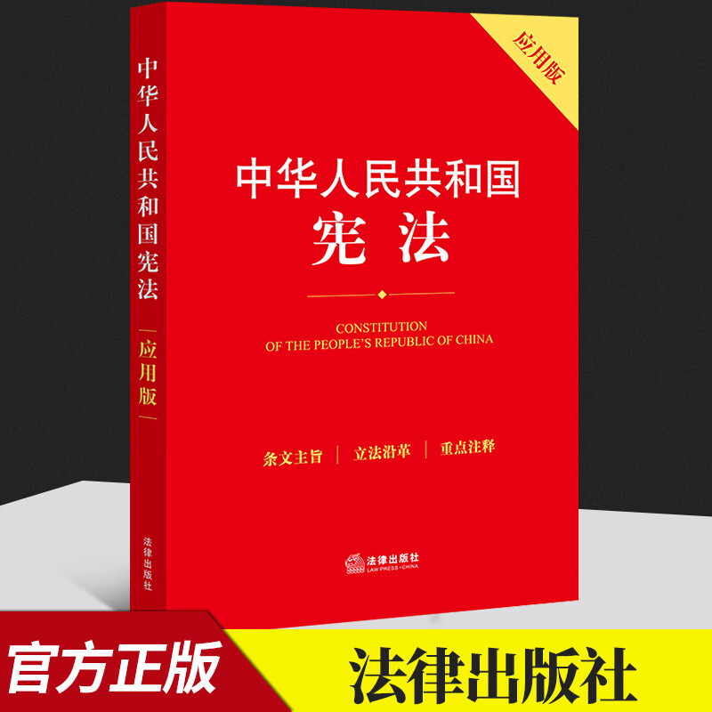 2021新书 中华人民共和国宪法（应用版） 法律出版社 9787519761080
